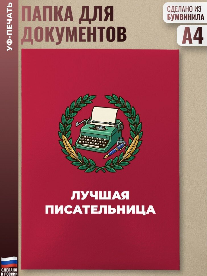 Адресная папка "Лучшая писательница" красная