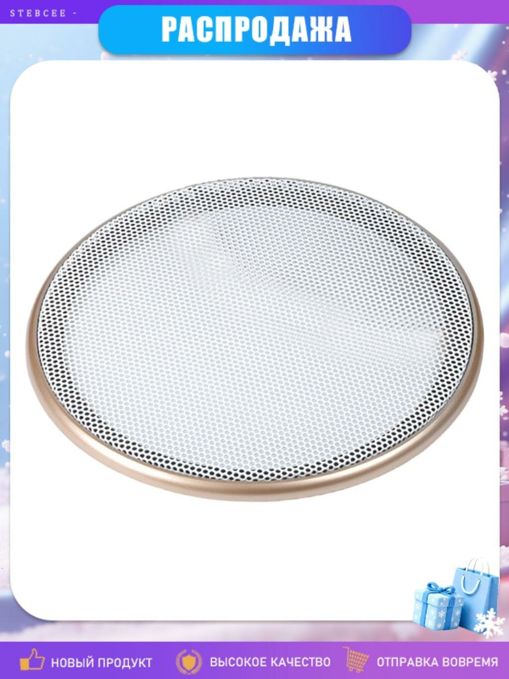 Гриль для акустической системы 10″, Золотой Круг Белого Цвета