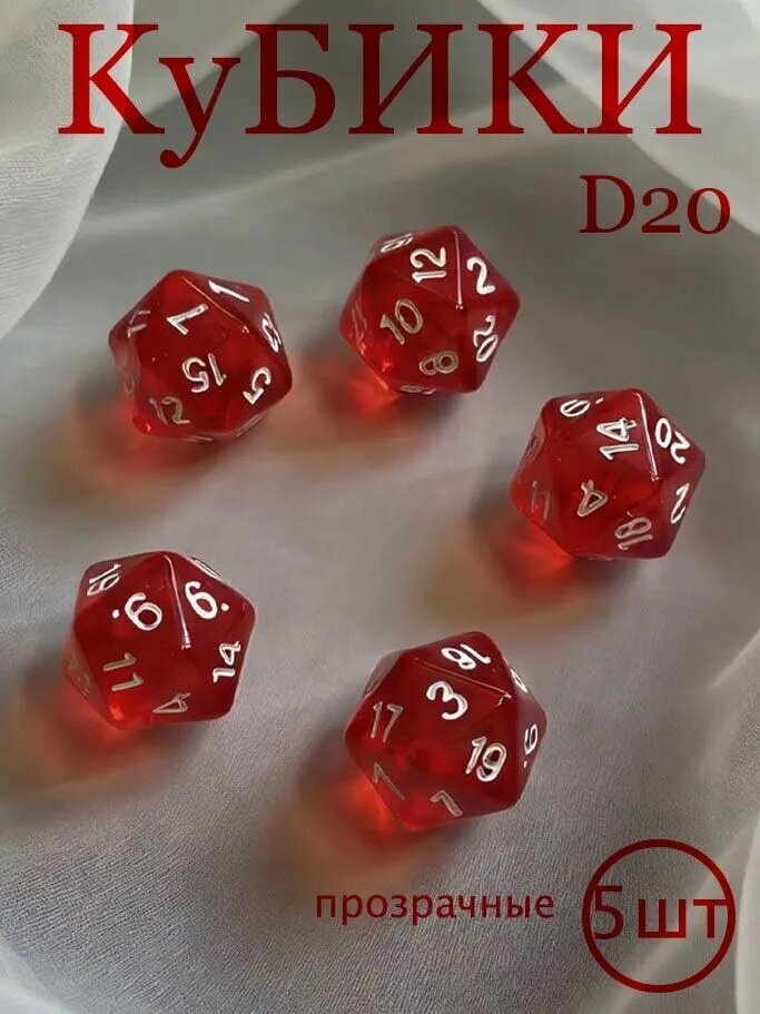 Кубик двадцатигранный Красный прозрачный (D20) для настольных и ролевых игр, набор 5 штук