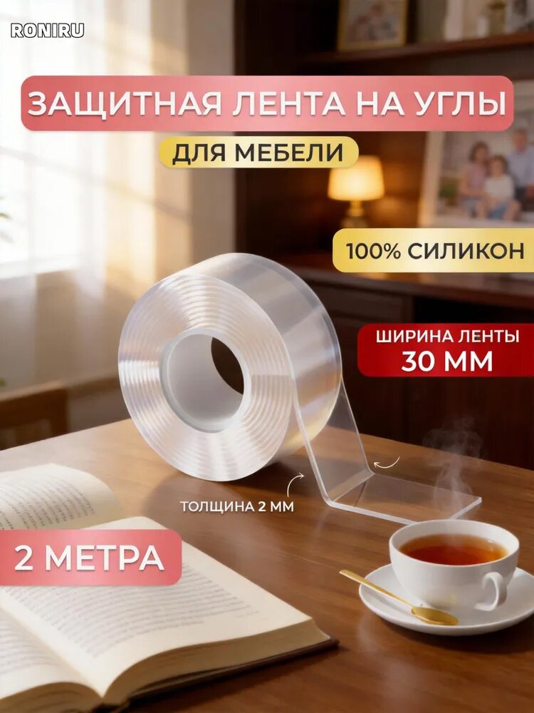 Лента безопасности из гибкого прозрачного силикона 1 м, защита углов мебели и предотвращение ушибов у детей, легко крепится и не оставляет следов