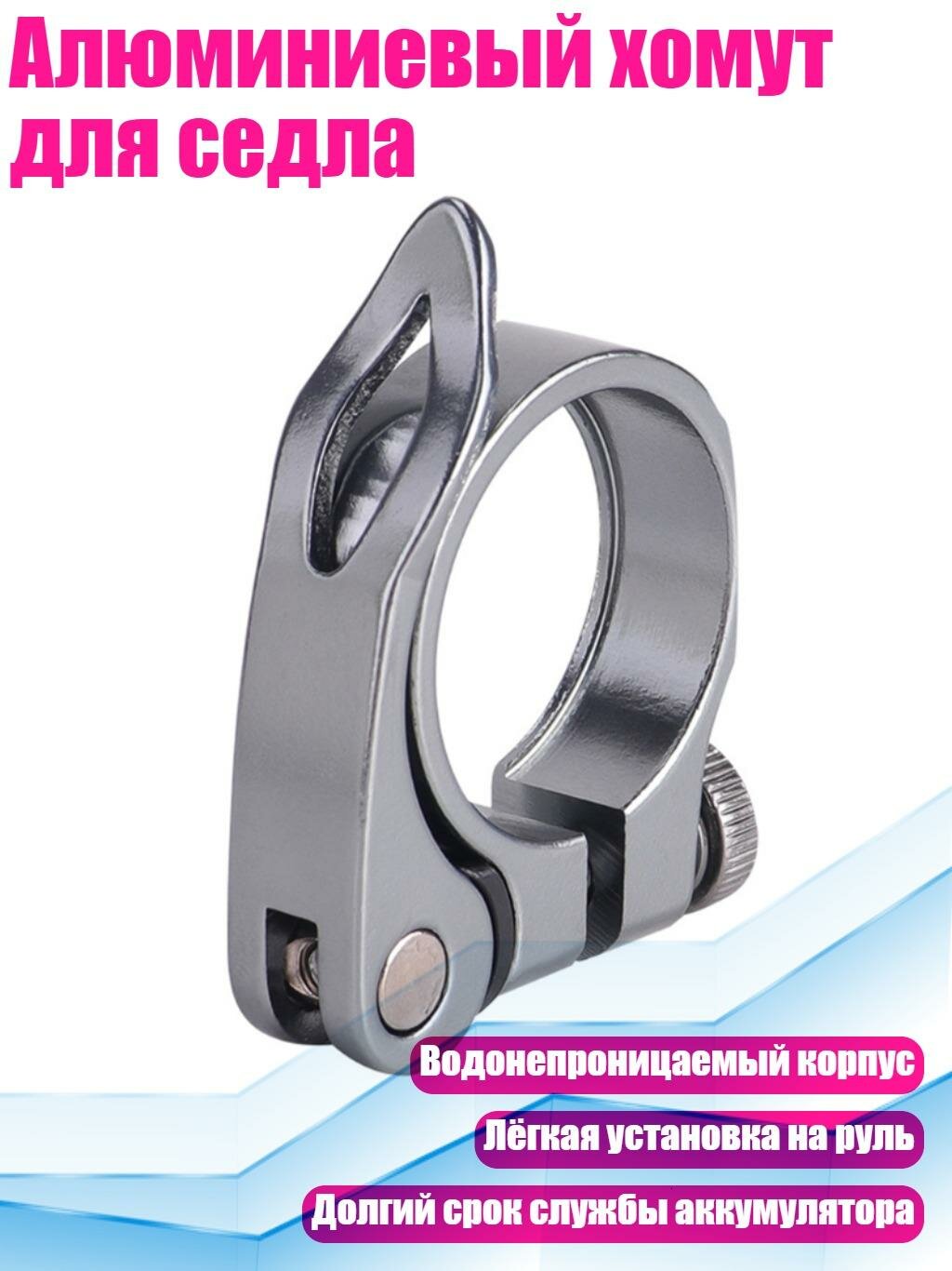 Алюминиевый хомут для седла, серебро