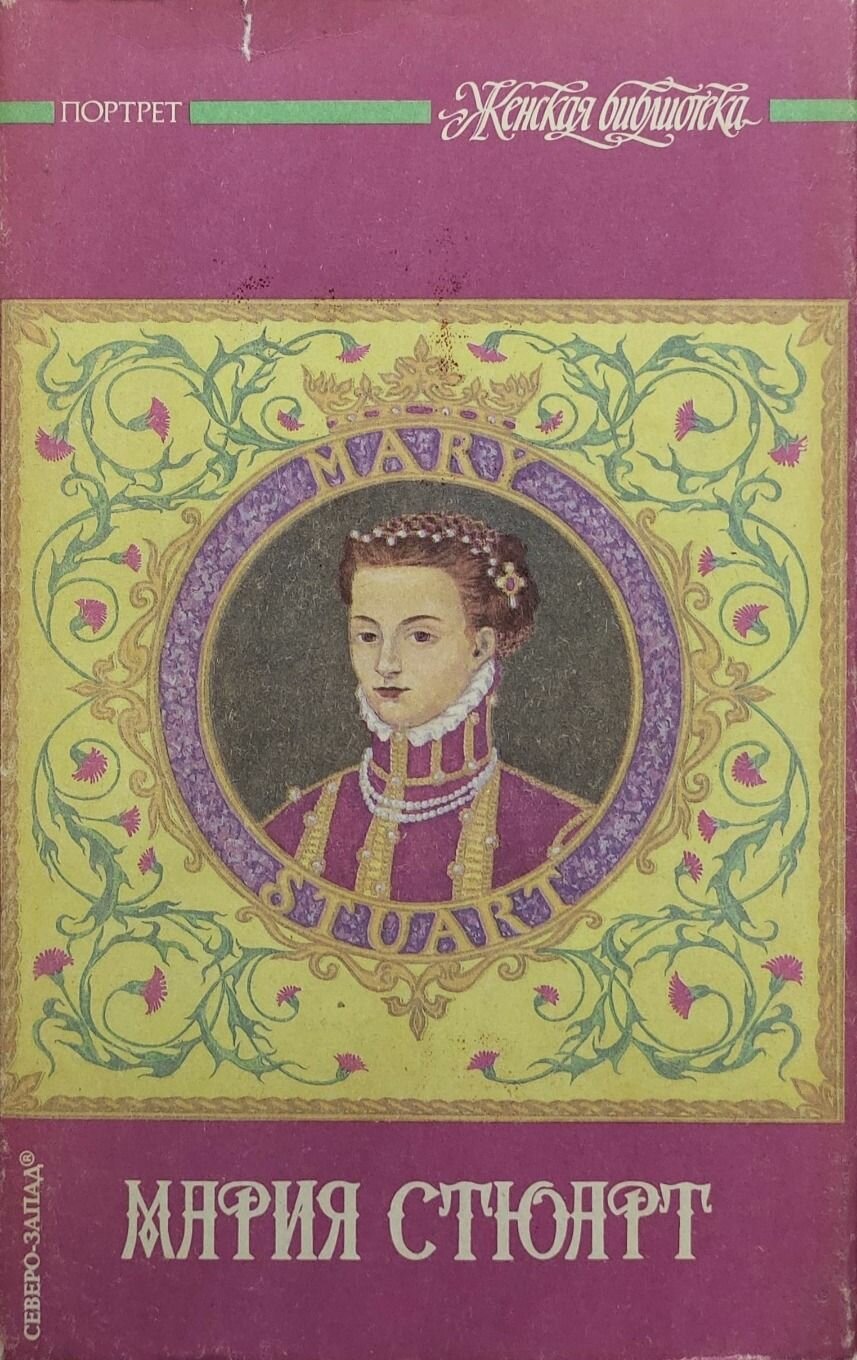 Мария Стюарт: Романы. Стефан Цвейг. Александр Дюма. Цвейг Стефан. 1993. Твердый переплет, суперобложка. 542 стр