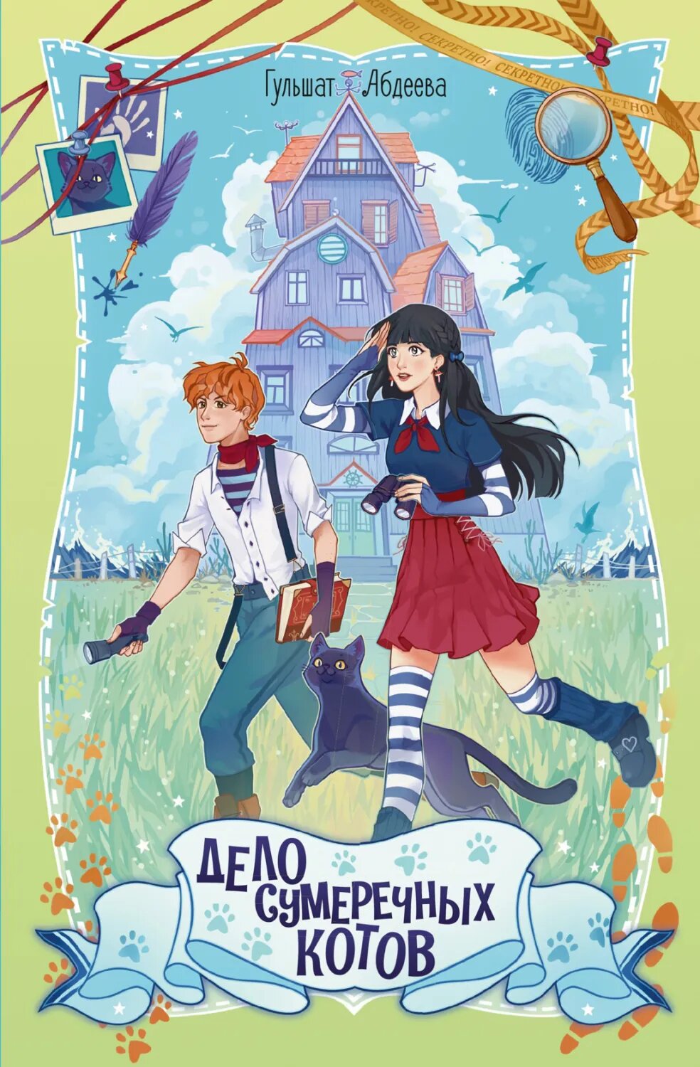 Дело сумеречных котов [Цифровая книга]