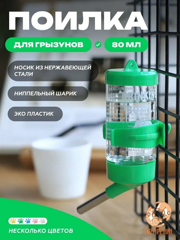 Поилка 80мл, автопоилка для грызунов, крыс, хомяков, шиншилл, зеленая