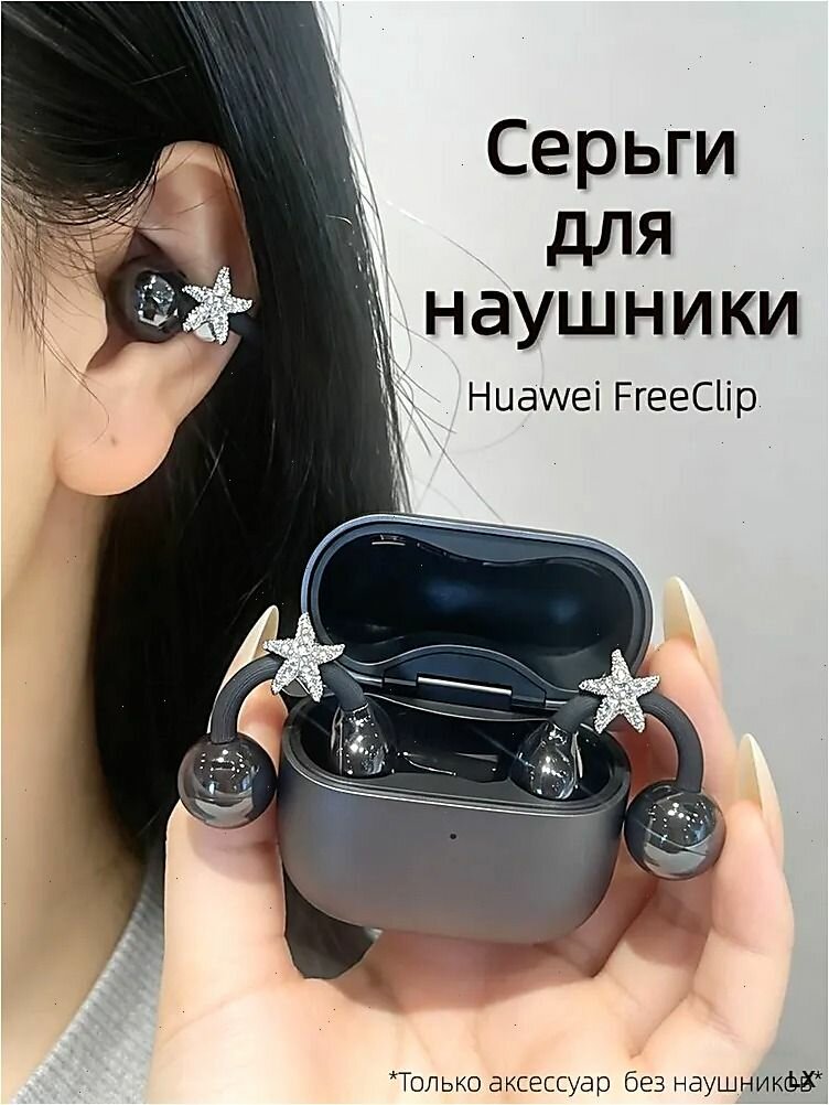 Серьги для наушники Huawei FreeClip1/2, REMAX CozyBuds W29, S6Z5, Tecno FreeHear 1, M79 , Украшен морские звезды