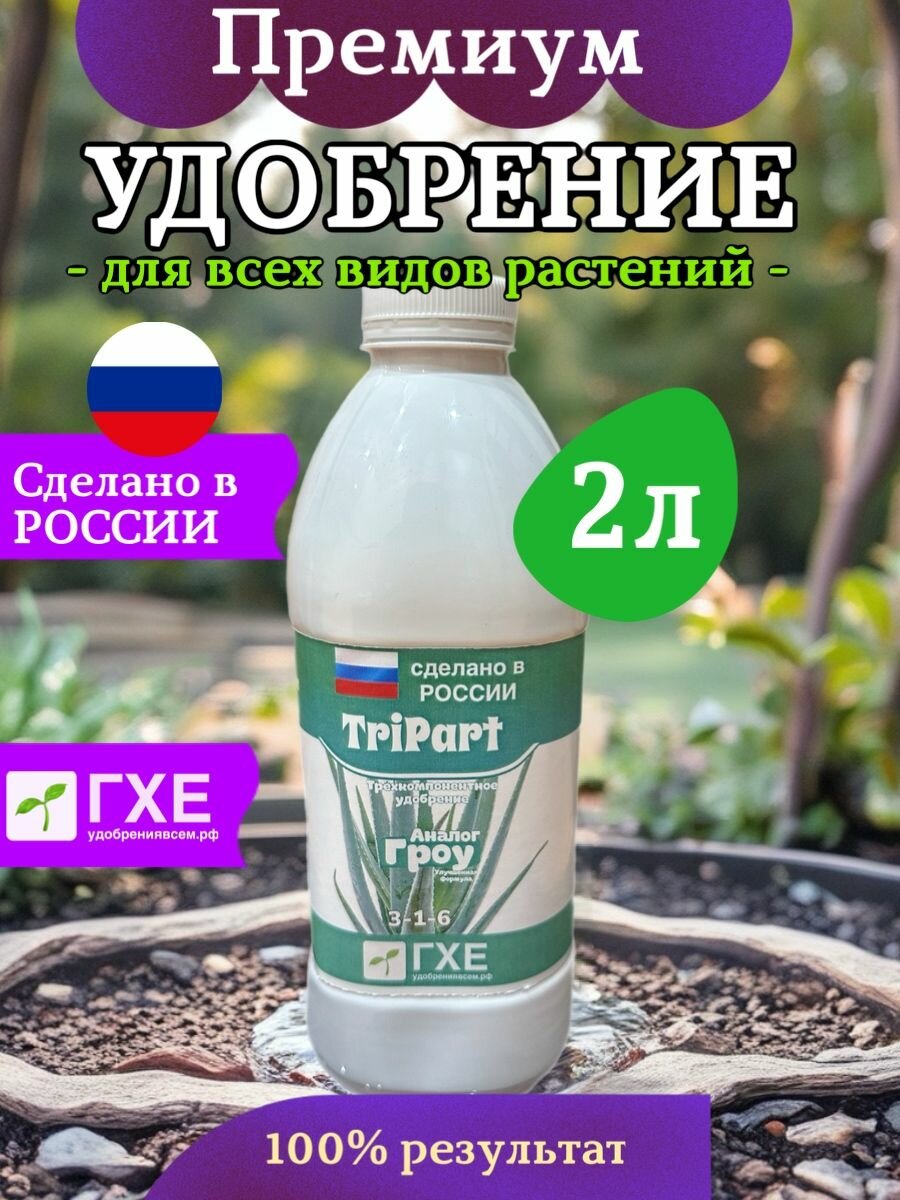 Трехкомпонентное удобрение для вегетации Гроу (аналог FloraGro/Grow Tripart), 2л Ru
