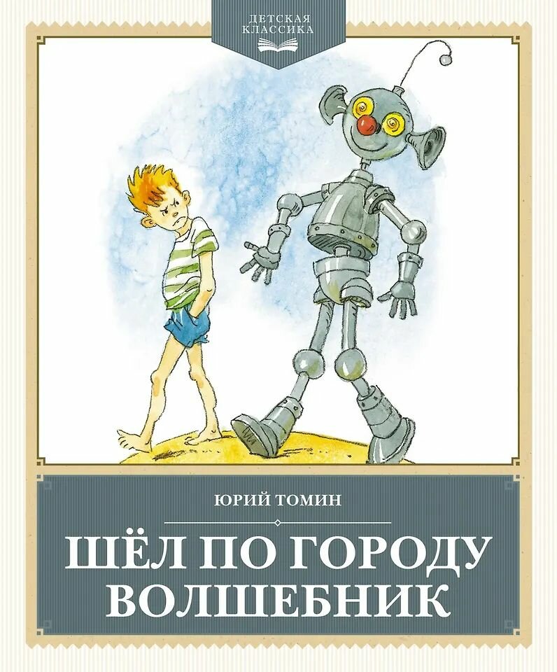 Шёл по городу волшебник