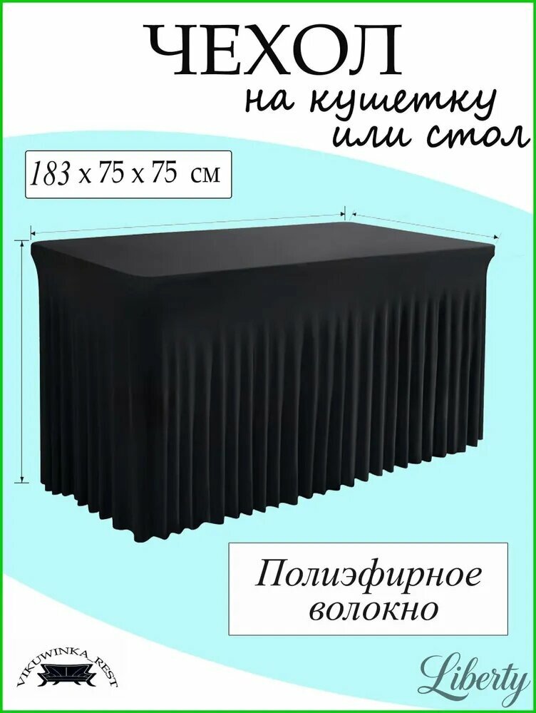 Чехол на мебель для стола, 183 см х 75см