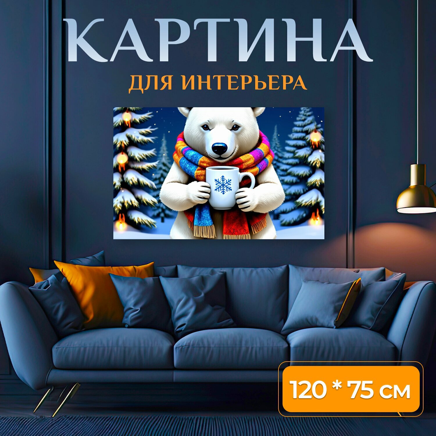 Картина на холсте "Белый медведь в теплом шарфе из цветной ткани, пьющий горячий напиток из белой чашки с узором из снежинок на фоне зимнего." на подрамнике 120х75 см. для интерьера