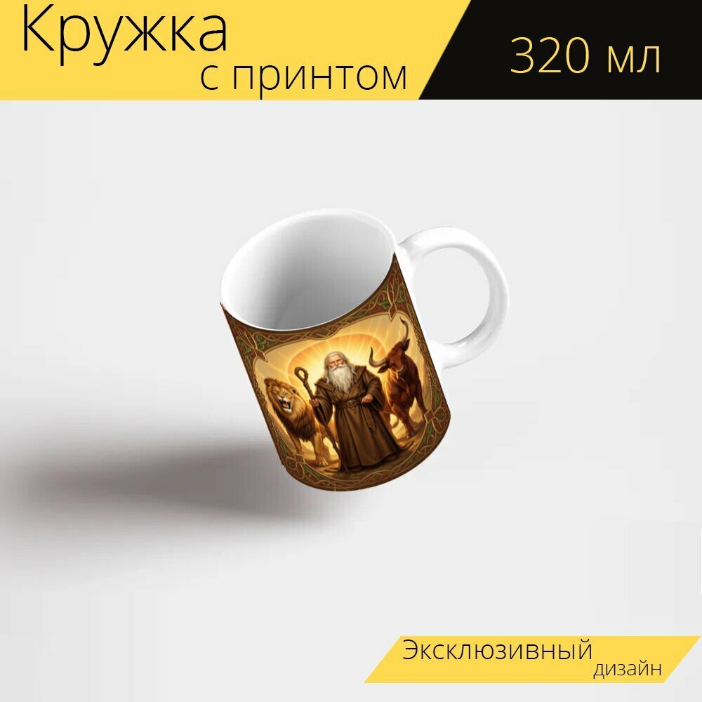 Кружка с рисунком, принтом "Мудрец с львом и быком. Эпический фэнтези-сюжет: седовласый старец с посохом между грозным львом и могучим быком, сияние солнца, этнический." 320 мл.