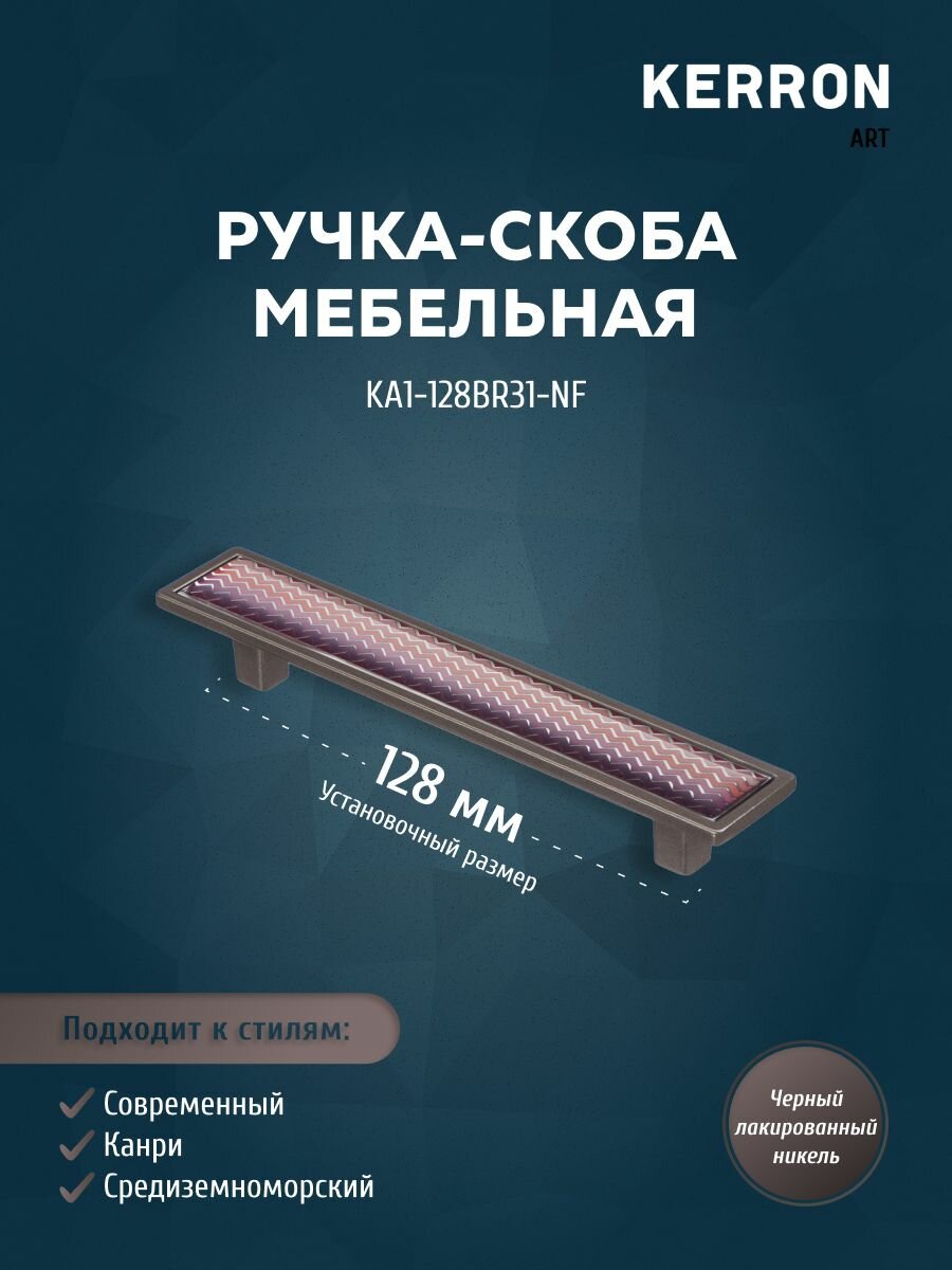 Ручка-скоба, 128мм, BREEZE, 170 х 30 х 24 мм, черный лакированный никель