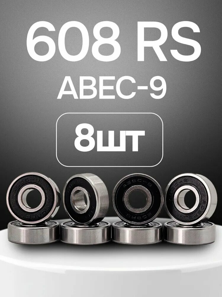 Подшипники 608RS Abec-9 комплект 8 шт