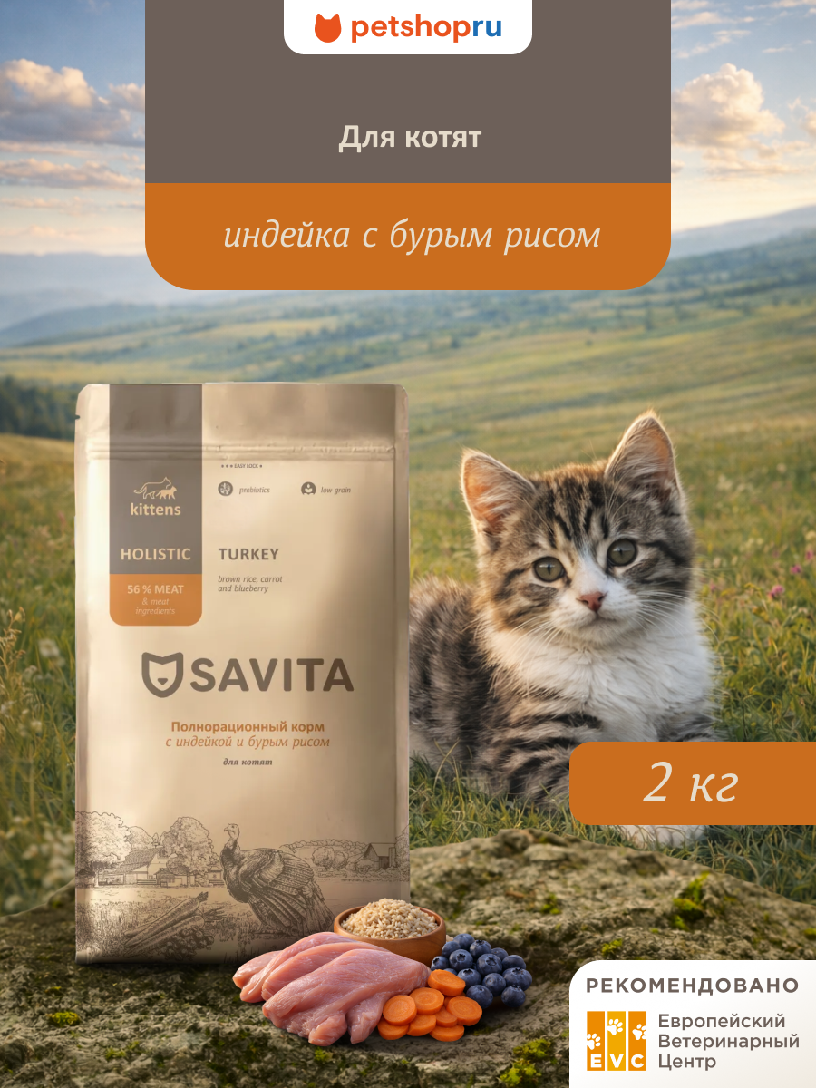 SAVITA сухой корм для котят с индейкой и бурым рисом, KITTEN, Turkey & Brown rice, 2кг