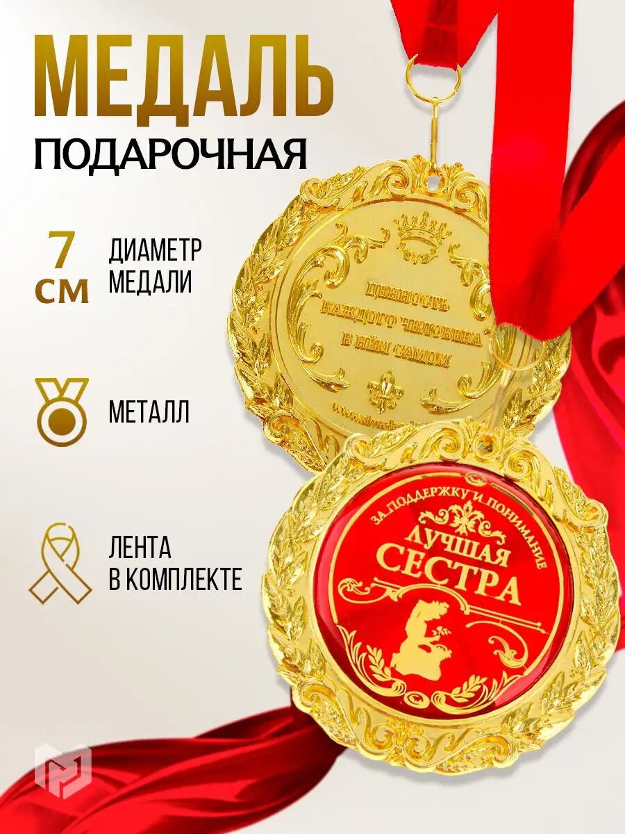 Медаль подарочная сувенирная на открытке "Лучшая сестра", d=7 см