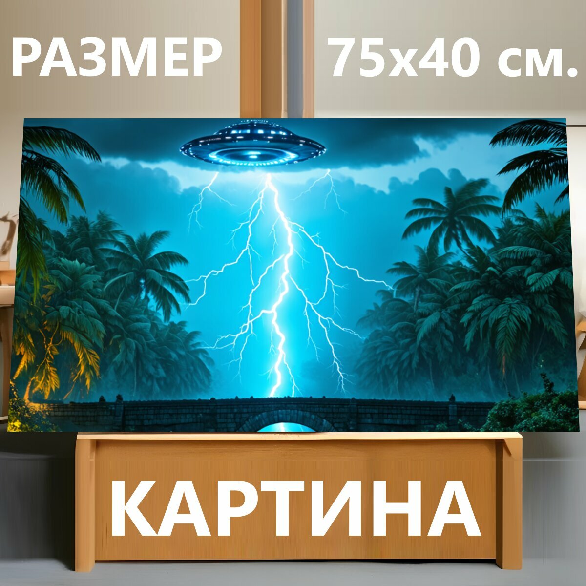 Картина на холсте "Футуристическая сцена с тремя НЛО, парящими над тропическим лесом в яркую грозу. Мрачные облака, сверкающие молнии, и." на подрамнике 75х40 см. для интерьера