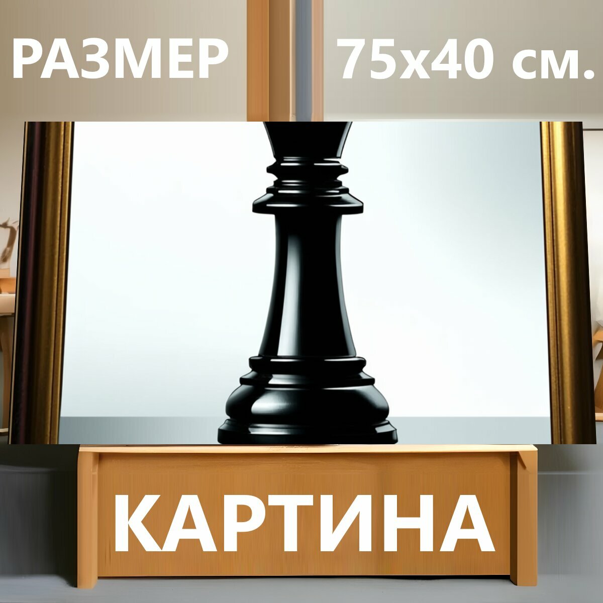 Картина на холсте "Чёрная шахматная фигура короля, отражающаяся в элегантном зеркале с красивой рамкой, на ней видны декоративные элементы." на подрамнике 75х40 см. для интерьера