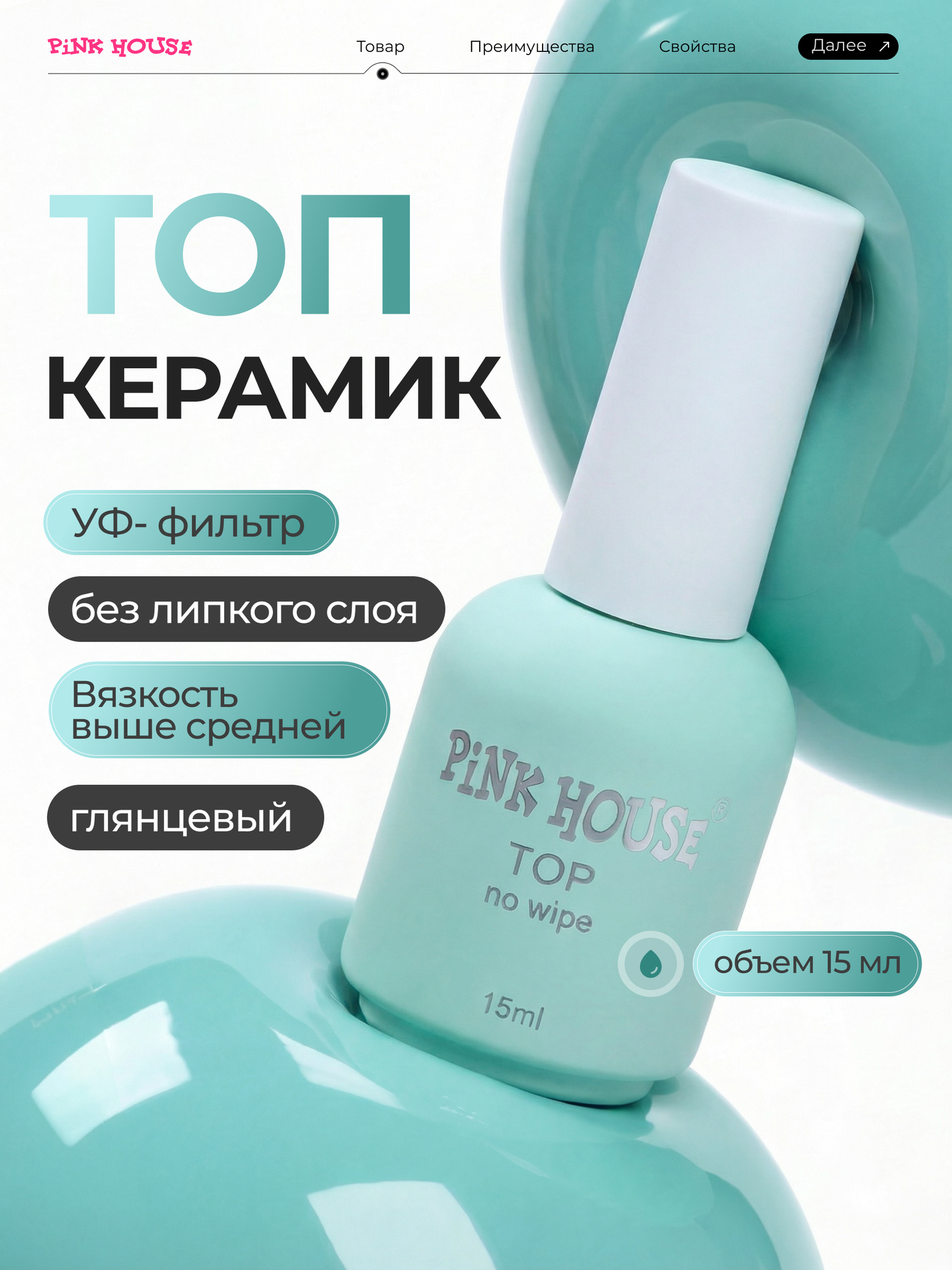 Pink House Топ для ногтей глянцевый Ceramic 15мл c УФ (UV) фильтром