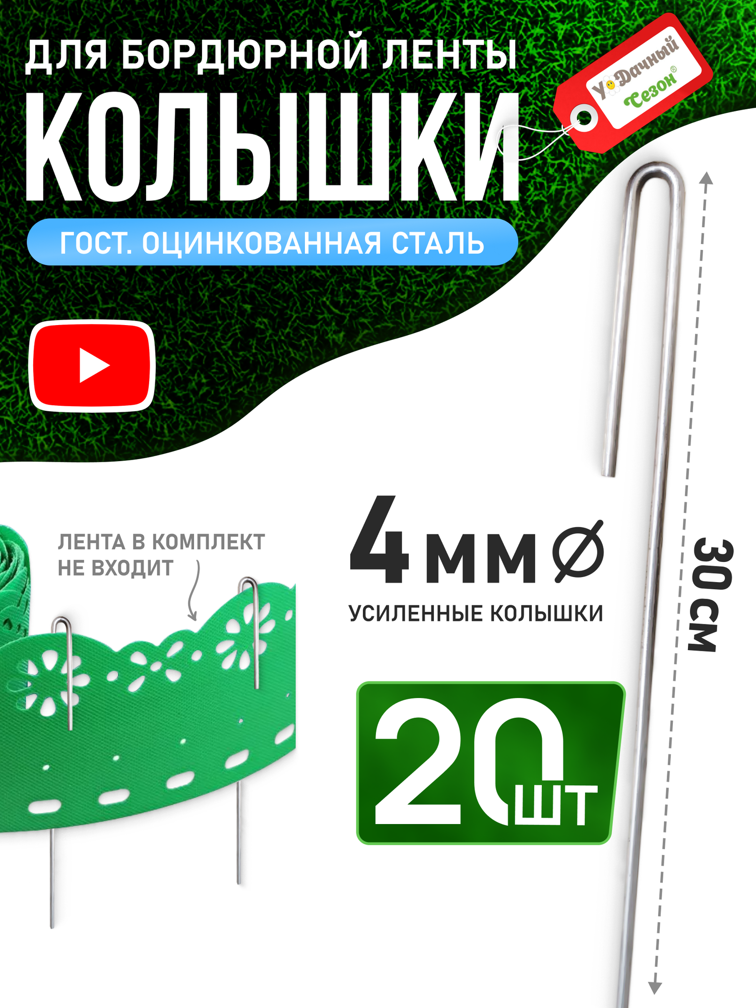 Колышки-скобы для крепления бордюрной ленты - 30 см, (набор 20 шт)