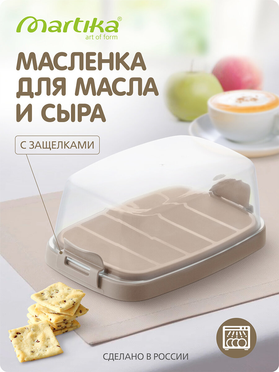 Масленка для сливочного масла и сыра с крышкой и защелками Martika