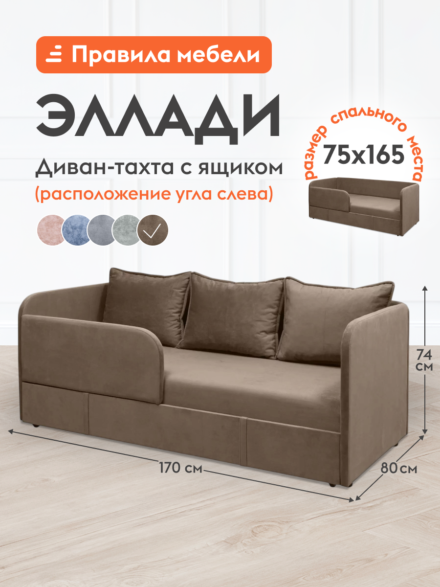 Диван кровать прямой Эллади нераскладной, с ящиком для белья, с подлокотниками, 75х165 см спальное место, Коричневый, велюр Левая