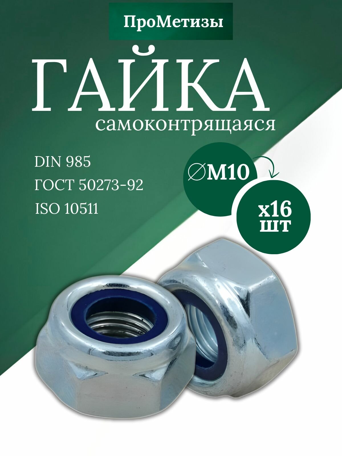 Гайка самоконтрящаяся оцинкованная DIN 985, М10, 16шт, ПроМетизы