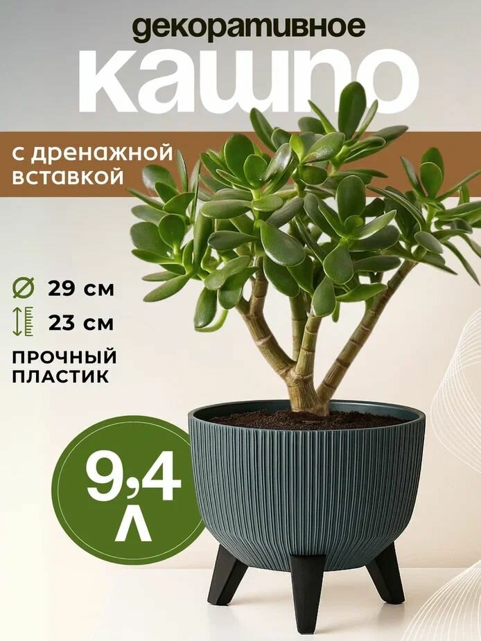 Кашпо на ножках с дренажной вставкой . Кашпо для цветов 9.1л.