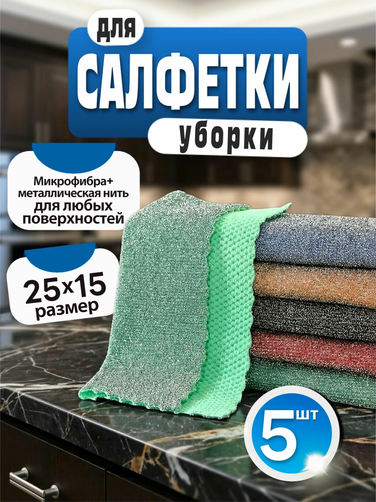 Тряпки для уборки микрофибра и металлическая нить, 25x15 см, 5 шт