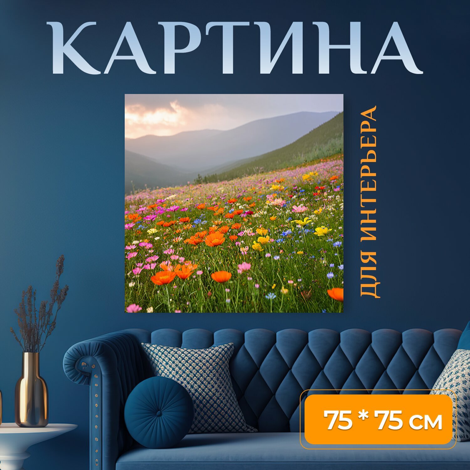 Картина на холсте "Цветущий луг, усыпанный яркими цветами всех оттенков — от розового и оранжевого до синего и желтого. На заднем плане." на подрамнике 75х75 см. для интерьера