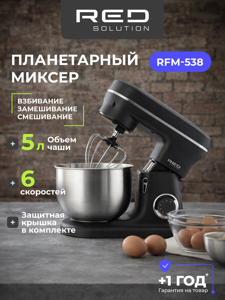 Планетарный Миксер RED SOLUTION RFM-538, мощность 1600Вт, 3 насадки, нержавеющая сталь