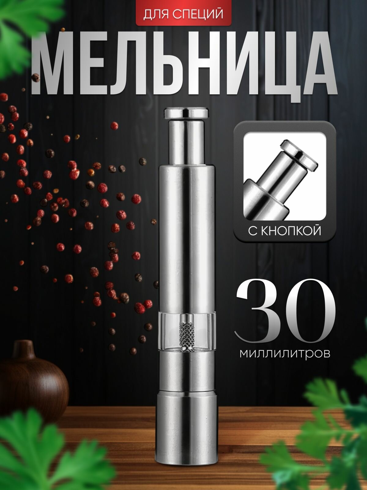 Мельница для перца механическая - измельчитель для соли / для специй / перцемолка