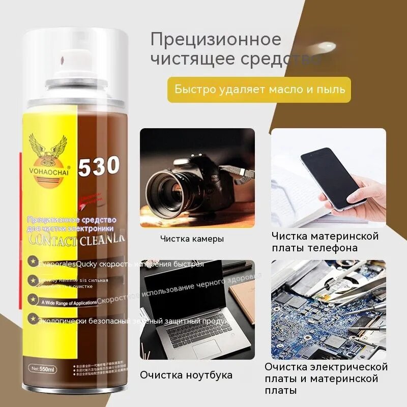 530 Чистящий раствор для точной электроники 550 мл