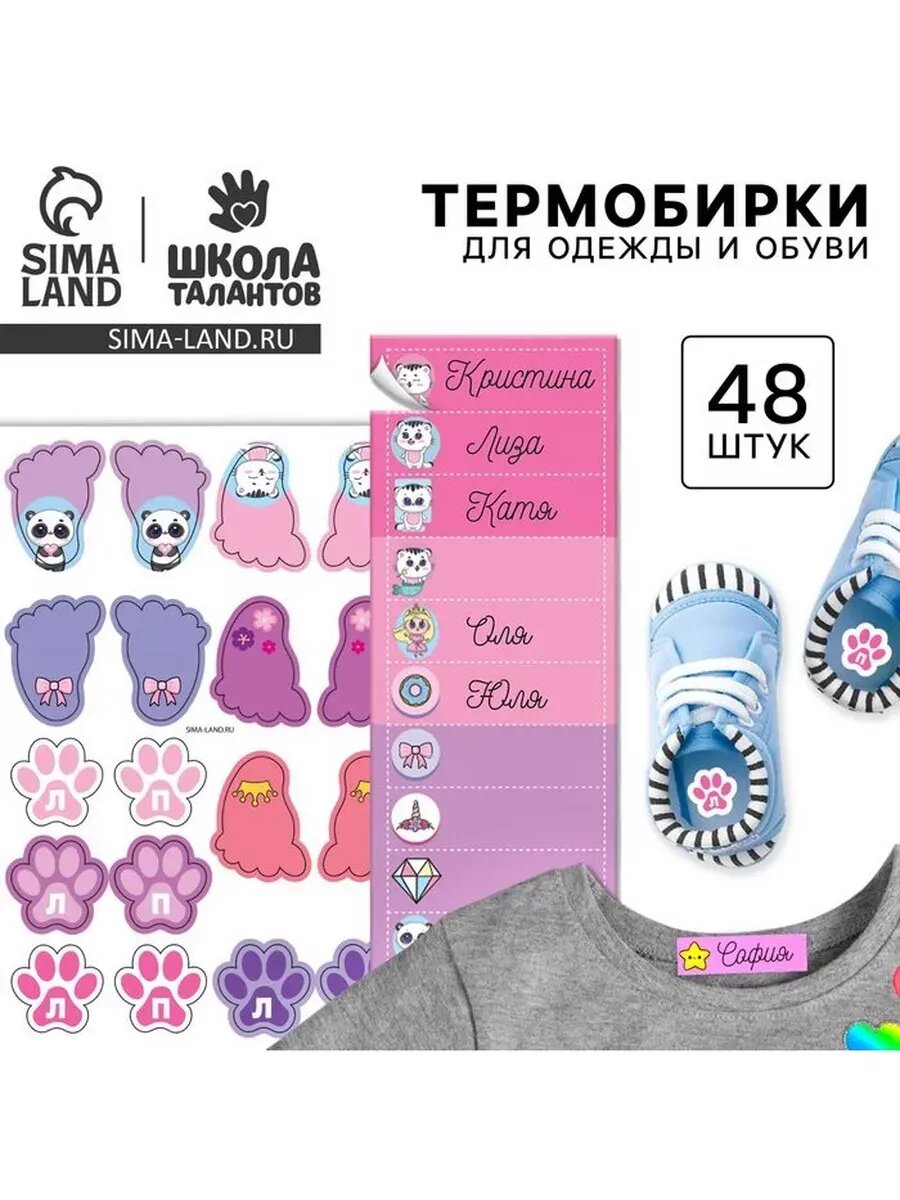 Бирки для одежды и обуви. Набор именных наклеек, 48 шт