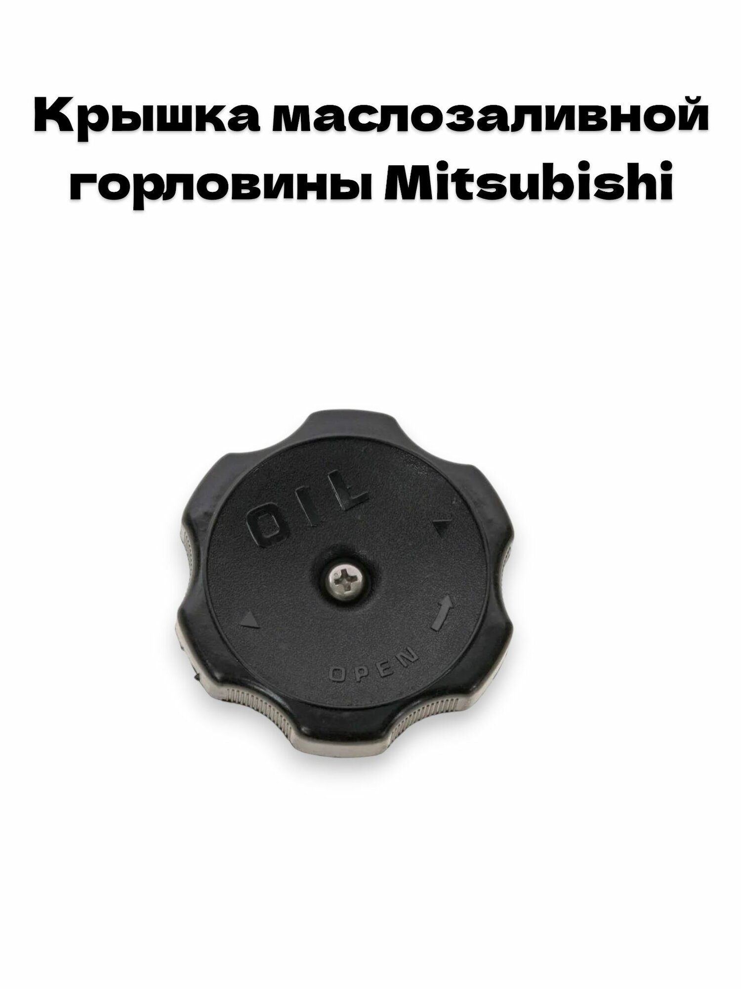 Крышка маслозаливной горловины Mitsubishi