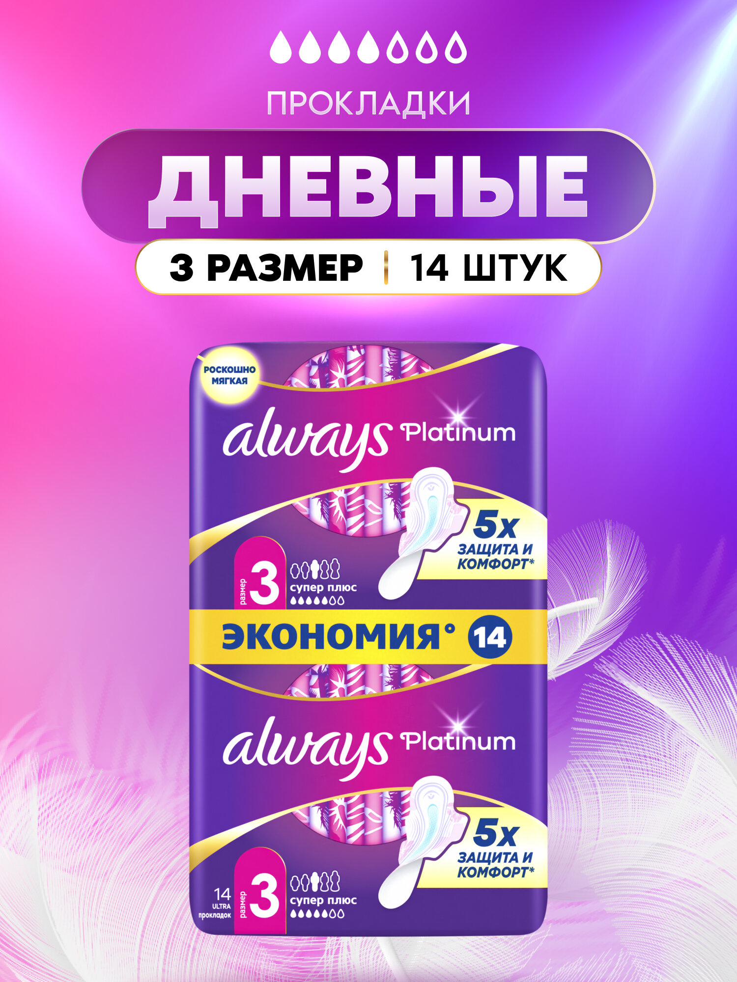 Прокладки женские Always Platinum Супер Плюс, 3 размер, 14 шт.