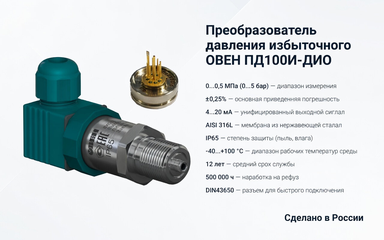 Преобразователь давления избыточного овен ПД100И-ДИ0,25-111-0.5