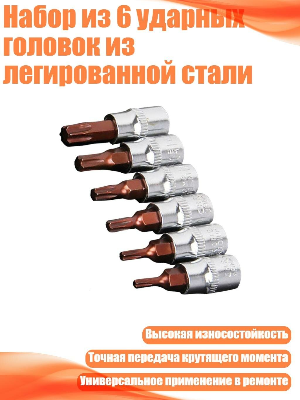 Набор из 6 ударных головок из легированной стали, B