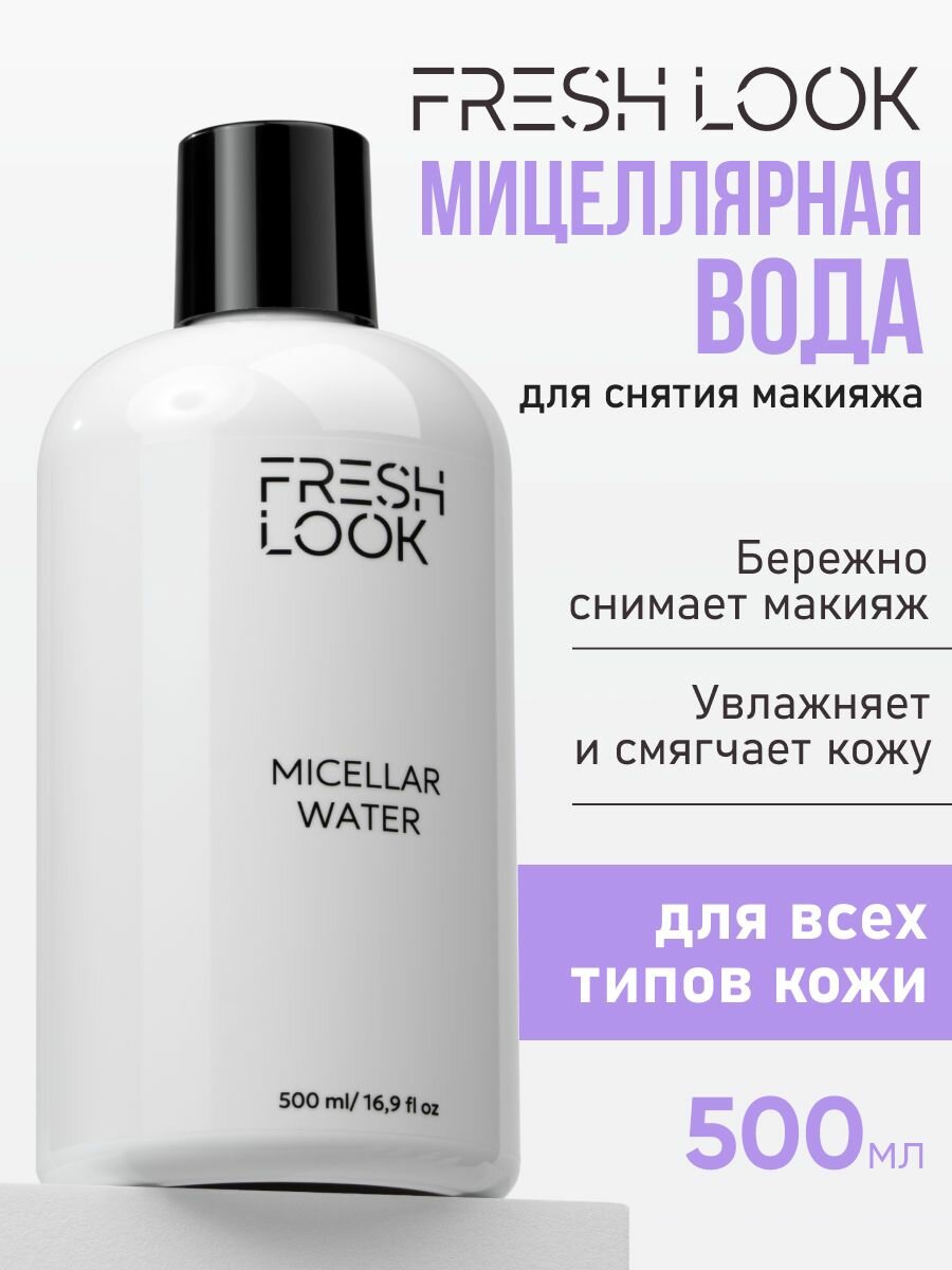FRESH LOOK MICELLAR WATER Мицеллярная вода 500 мл большой формат
