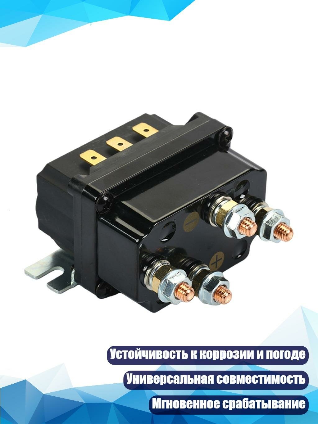 Реле для лебёдки 12 В, 250 А, Черный