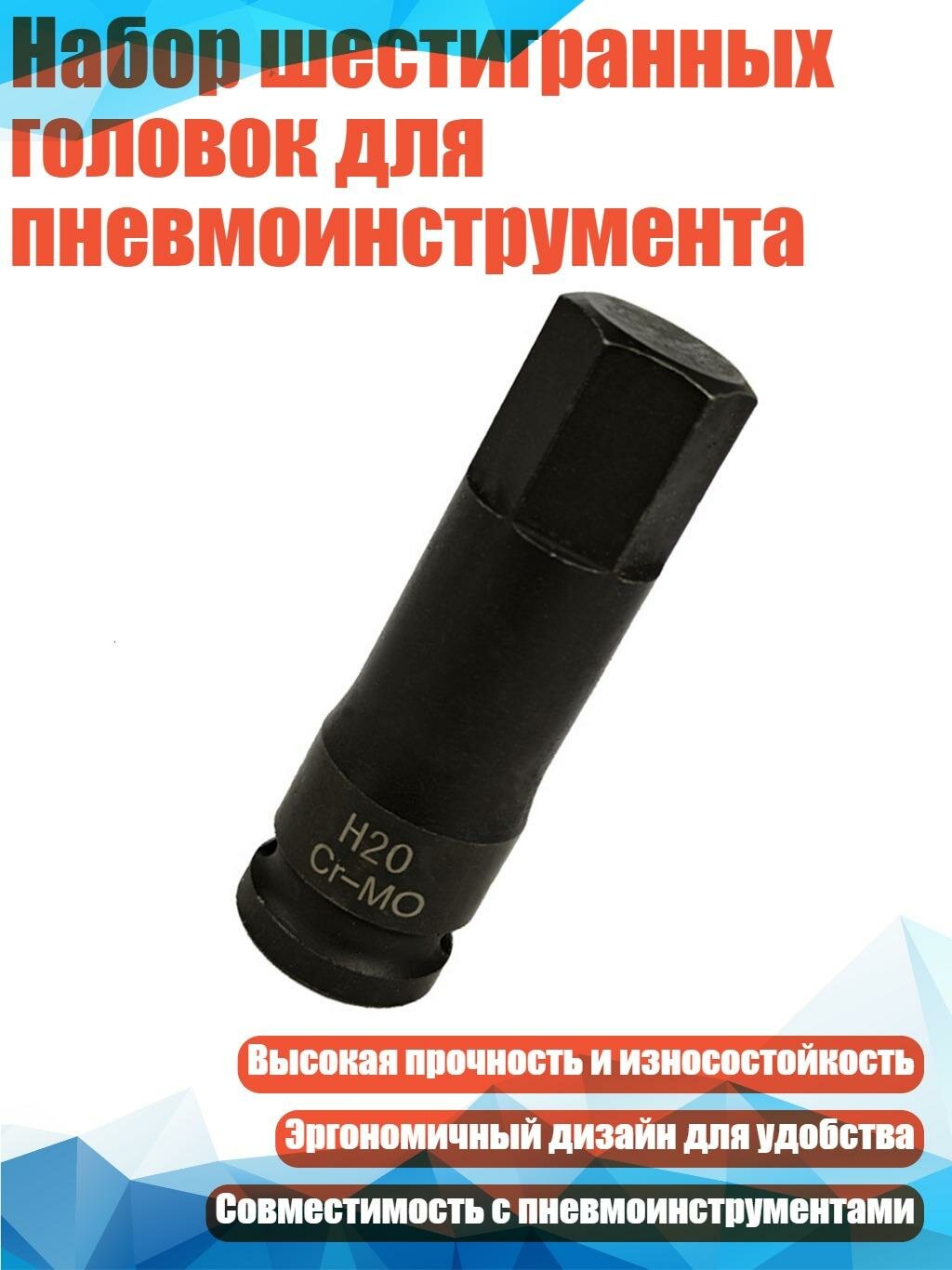 Набор шестигранных головок для пневмоинструмента, H20