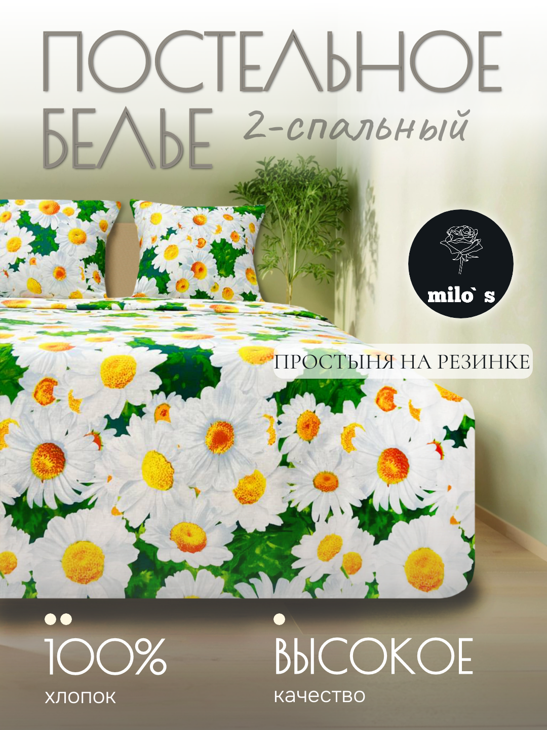 Milo's, Постельное белье, 2 спальное с простыней на резинке, бязь 100% хлопок, наволочки 2шт и пододеяльник на молнии