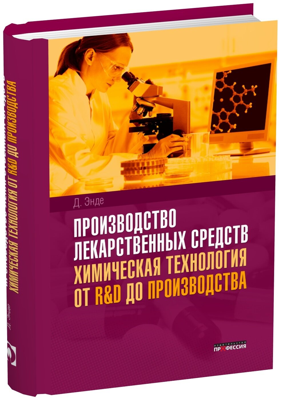 Производство лекарственных средств. Химическая технология от R&D до производства