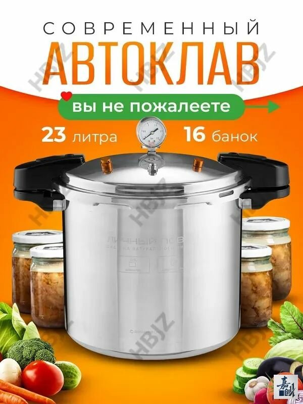 Автоклав для консервирования домашний на газу Личный Повар 23 л