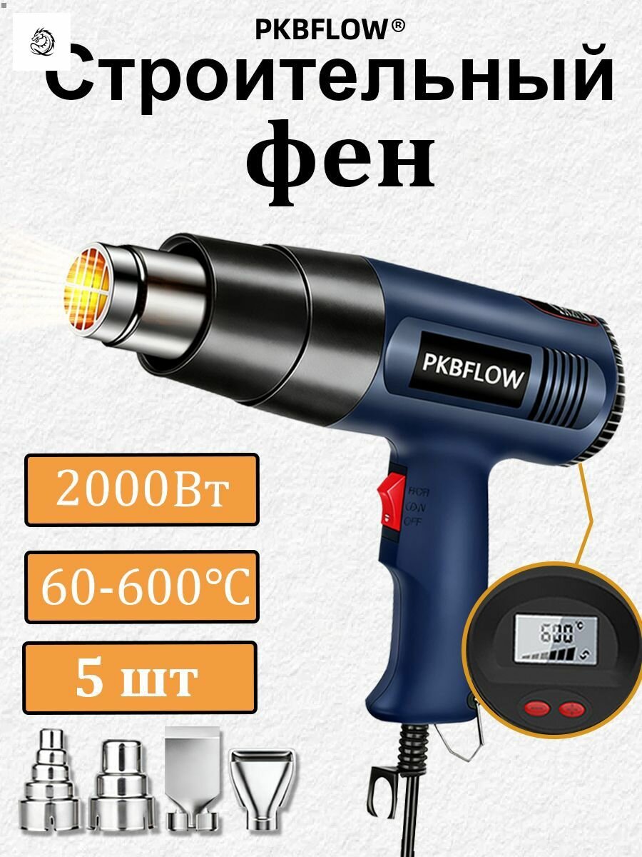 Строительный фен QR-866 с регулировкой температуры 60-600C 2000 Вт, мгновенный нагрев за 3 секунды, 4 насадки, керамический нагреватель, электронный дисплей