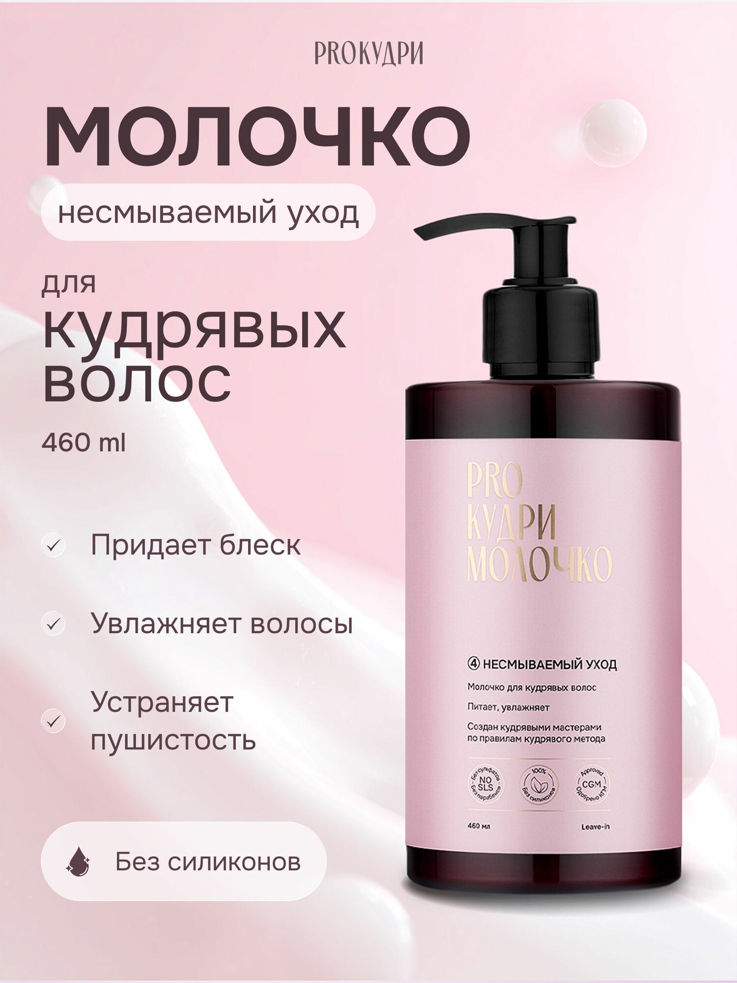 ProКудри Молочко для кудрявых волос, 460 мл