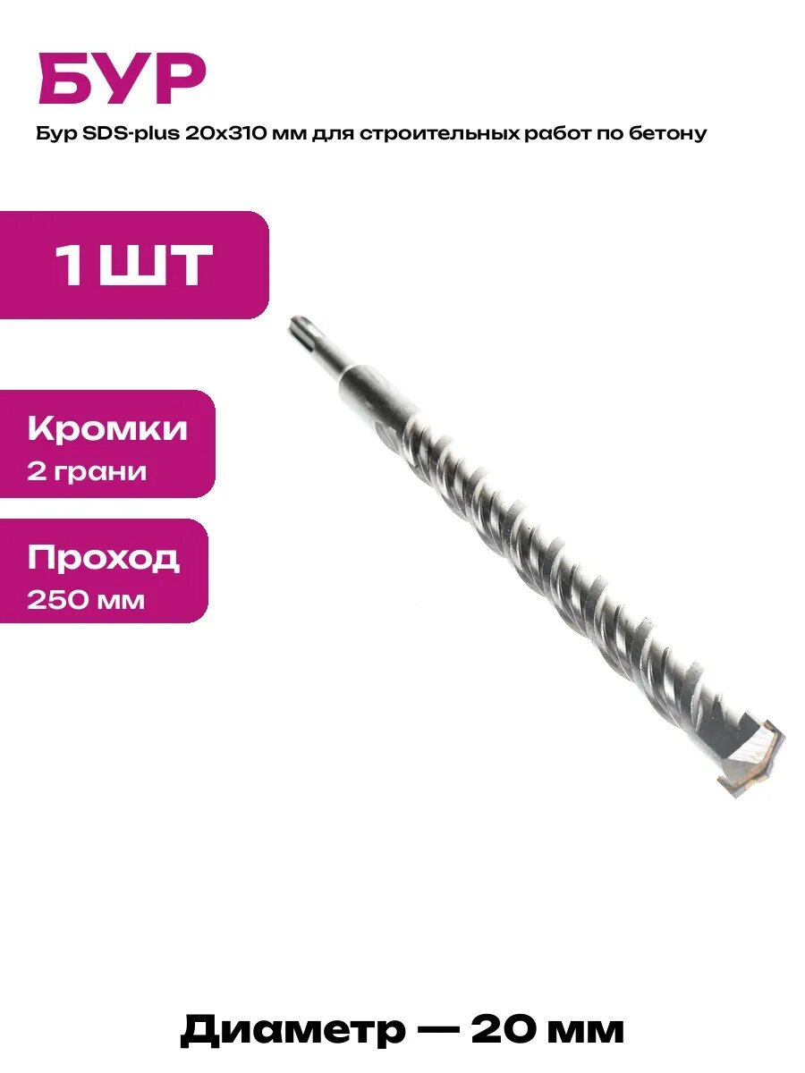 Бур для бетона 20 на 310 мм SDS-plus рабочая часть 250