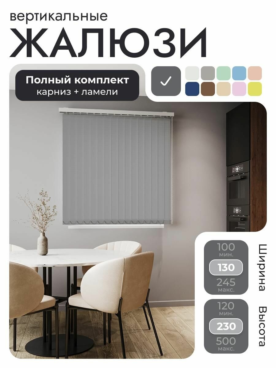 Вертикальные жалюзи с карнизом 130х230 см, тёмно-серый, ламели 16 шт.