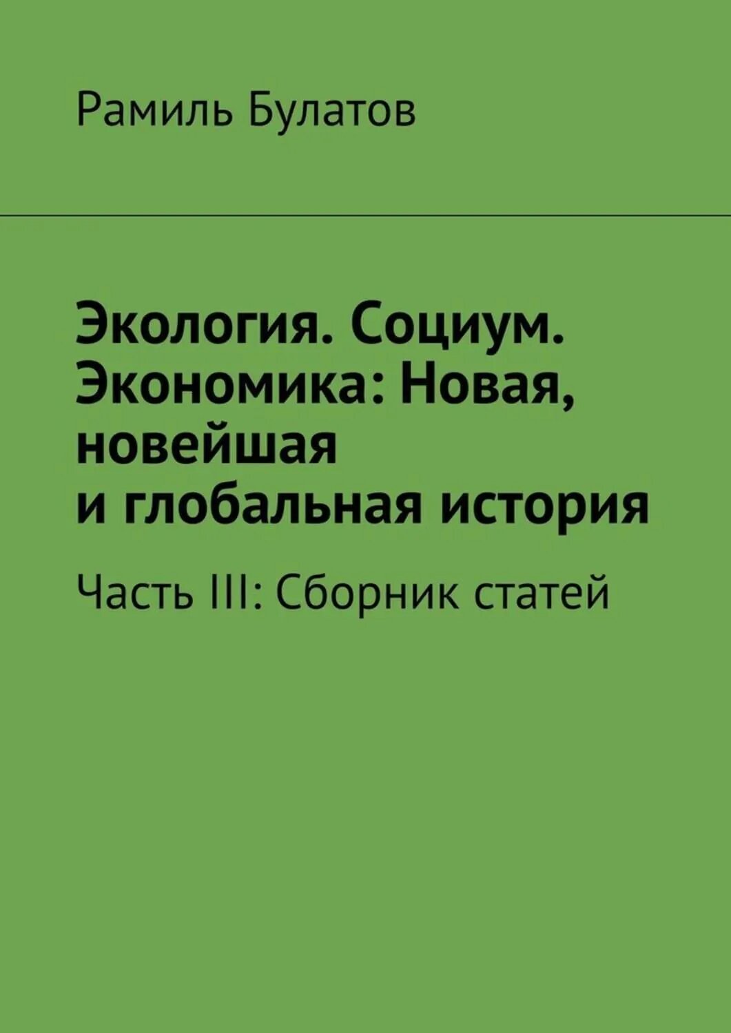Экология. Социум. Экономика: Новая, новейшая и глобальная история. Часть III: Сборник статей [Цифровая книга]