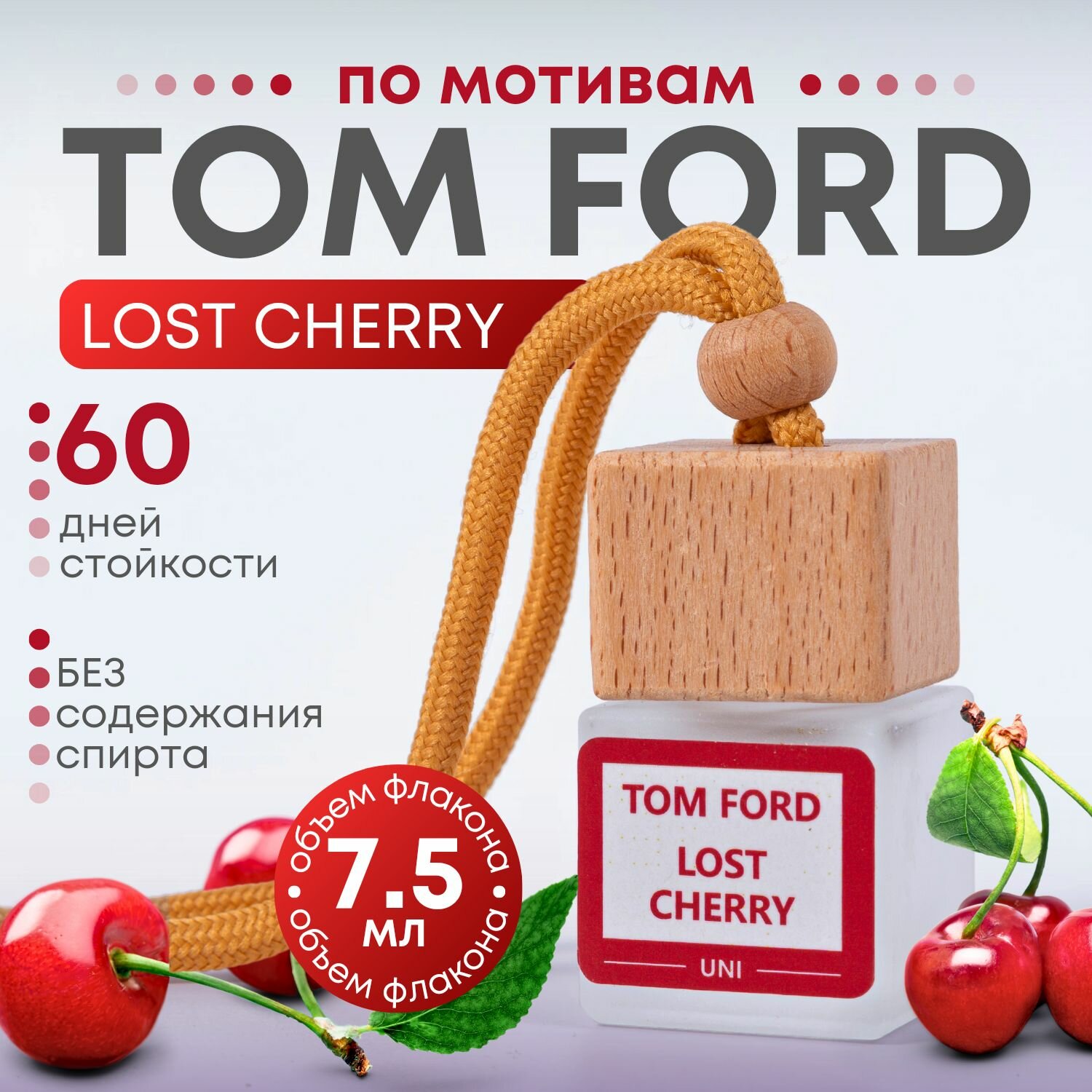 Ароматизатор для автомобиля TOM FORD Lost Cherry, 7.5 мл. Подвесной освежитель в машину, автопарфюм на шнурке "Том форд лост черри с запахом вишни в салон