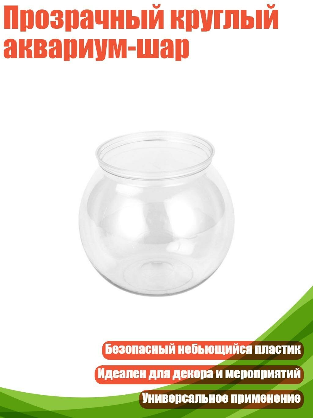 Прозрачный круглый аквариум-шар, мини-размер