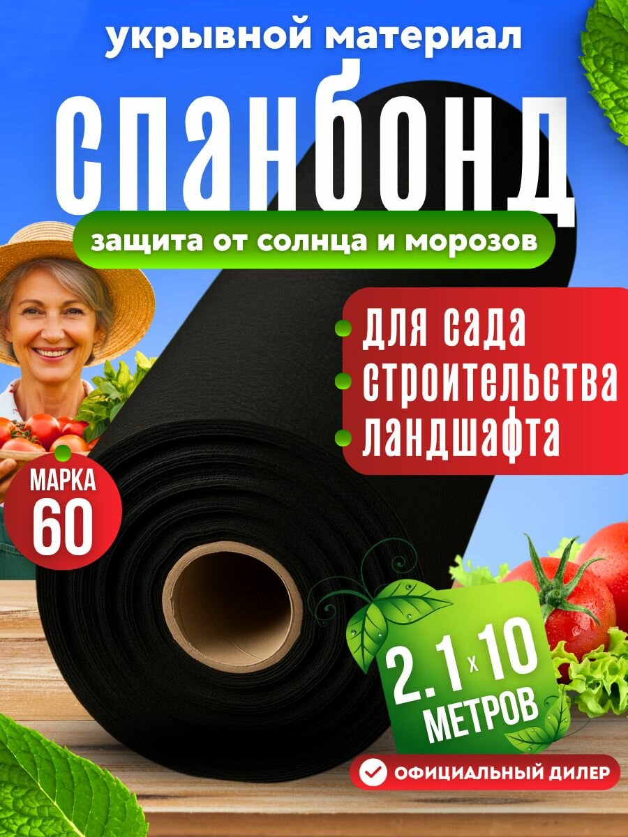 Укрывной материал Спанбонд, 2,1x10 м, 60 г-кв. м спанбонд укрывной материал агроволокно